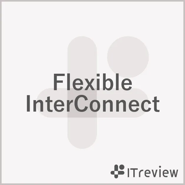 Flexible InterConnectの特徴・導入事例など製品情報を紹介！【ITreview】IT製品のレビュー・比較サイト