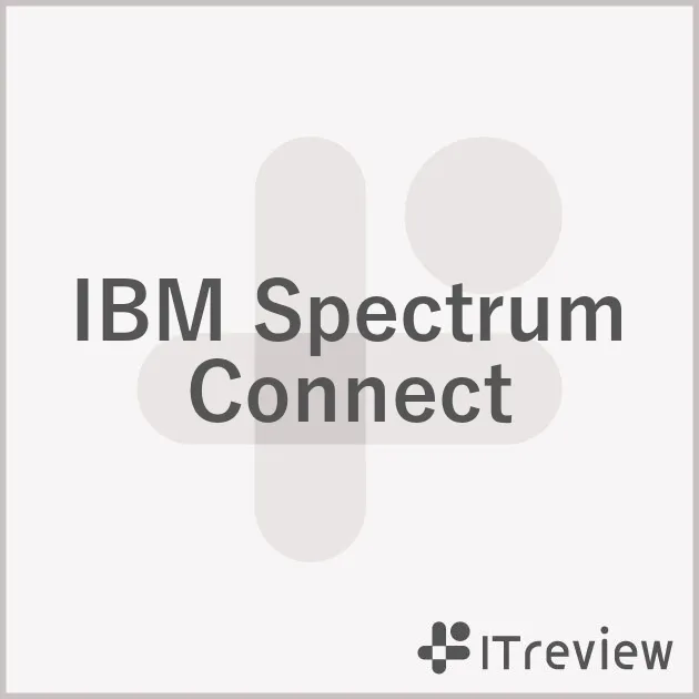 IBM Spectrum Connectの機能一覧と機能ごとの評価を紹介！【ITreview】IT製品のレビュー・比較サイト