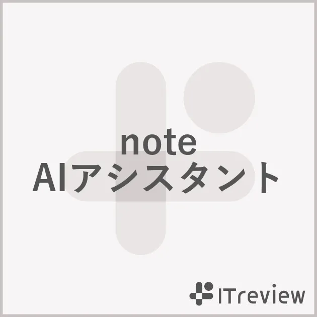 note AIアシスタントと連携可能なサービス一覧を掲載！【ITreview】IT製品のレビュー・比較サイト