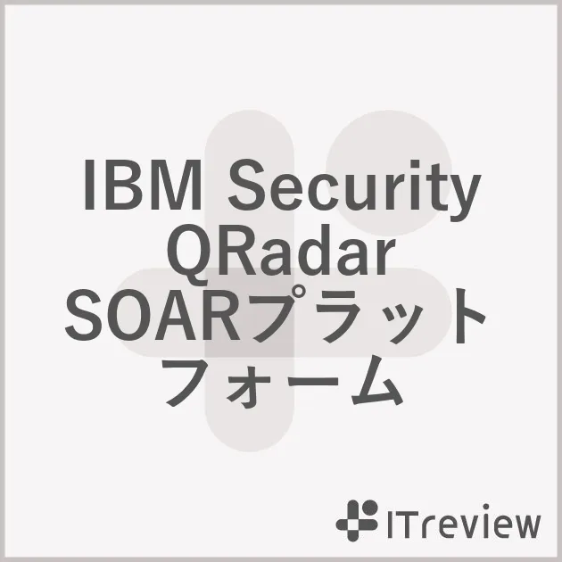 IBM Security QRadar SOARプラットフォームと連携可能なサービス一覧を掲載！【ITreview】IT製品のレビュー・比較サイト