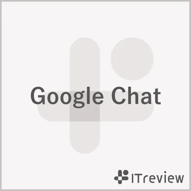 Google Chatの価格（料金・費用）を紹介！無料も含めたプランごとの年間・月額費用も掲載 |【ITreview】IT製品のレビュー・比較サイト