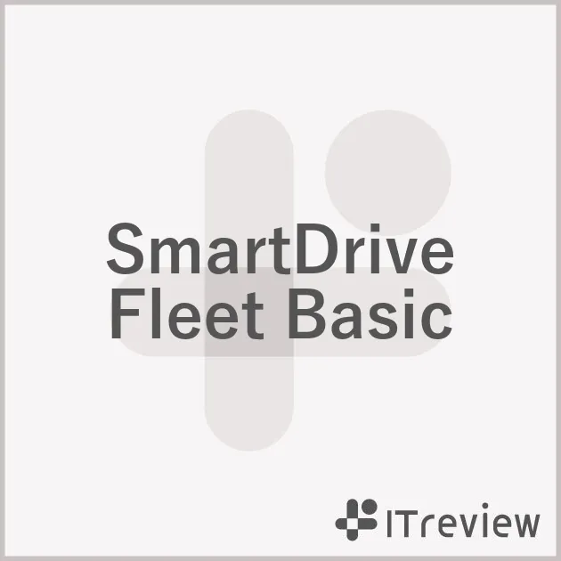 SmartDrive Fleet Basicの価格（料金・費用）を紹介！無料も含めたプランごとの年間・月額費用も掲載 |【ITreview】IT製品のレビュー・比較サイト
