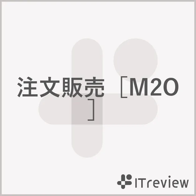 注文販売[M2O]の機能一覧と機能ごとの評価を紹介！【ITreview】IT製品のレビュー・比較サイト