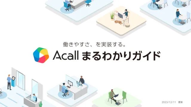 Acallの特徴・導入事例など製品情報を紹介！【ITreview】IT製品のレビュー・比較サイト