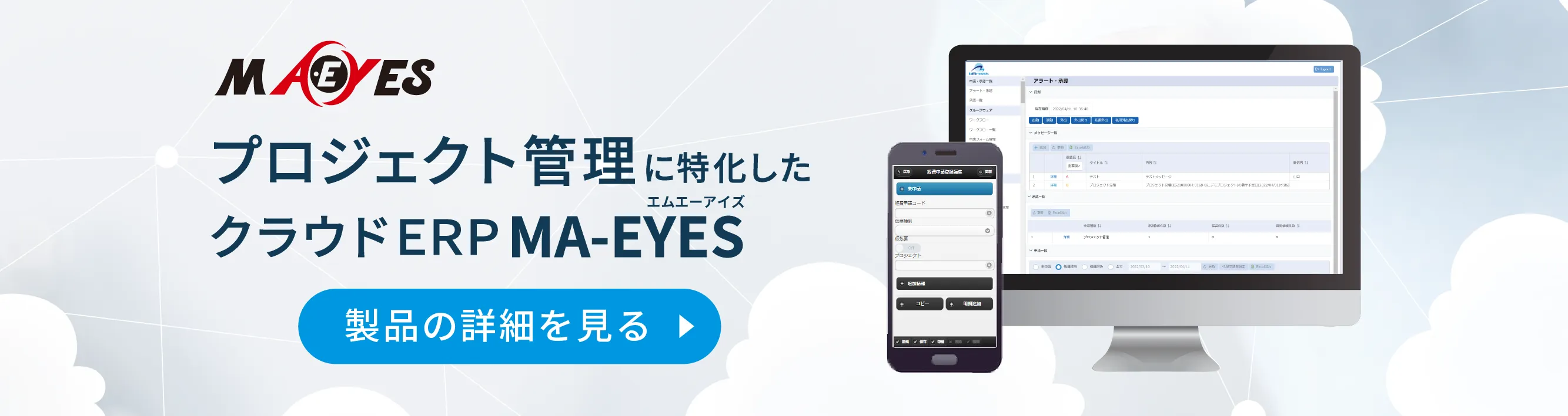 MA-EYESの特徴・導入事例など製品情報を紹介！【ITreview】IT製品のレビュー・比較サイト