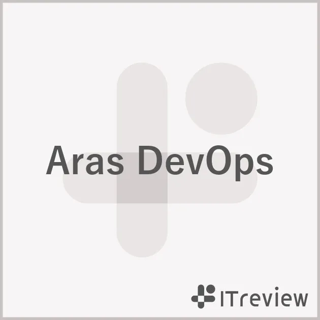 Aras DevOpsの機能一覧と機能ごとの評価を紹介！【ITreview】IT製品のレビュー・比較サイト