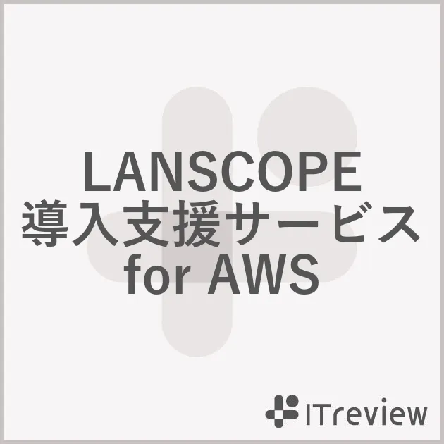 LANSCOPE エンドポイントマネージャー オンプレミス版の評判を全317件のユーザーレビュー・口コミで紹介