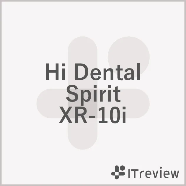 Hi Dental Spirit XR-10iの特徴・導入事例など製品情報を紹介！【ITreview】IT製品のレビュー・比較サイト