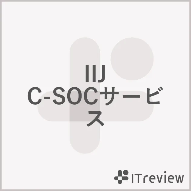 IIJ C-SOCサービスの特徴・導入事例など製品情報を紹介！【ITreview】IT製品のレビュー・比較サイト