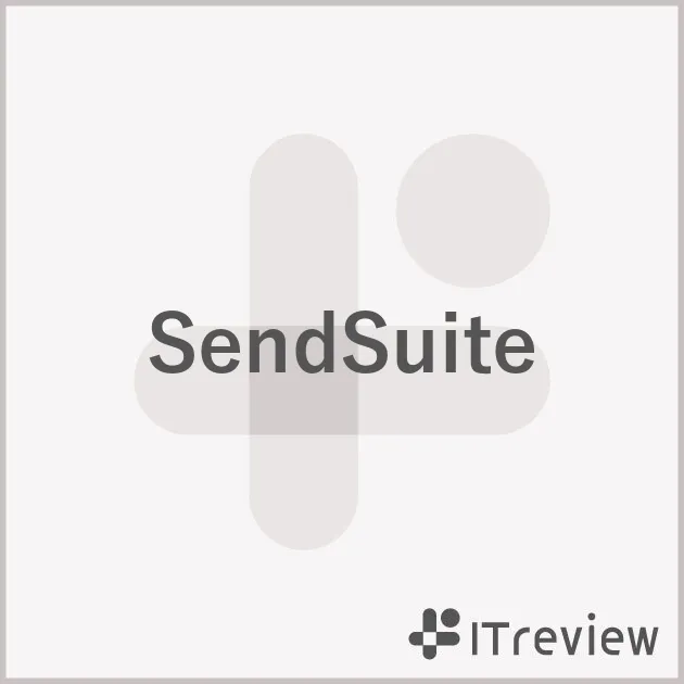 SendSuiteの機能一覧と機能ごとの評価を紹介！【ITreview】IT製品のレビュー・比較サイト