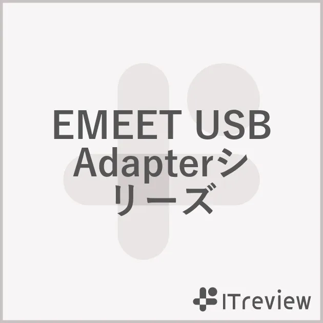 EMEET USB Adapterシリーズと連携可能なサービス一覧を掲載！【ITreview】IT製品のレビュー・比較サイト