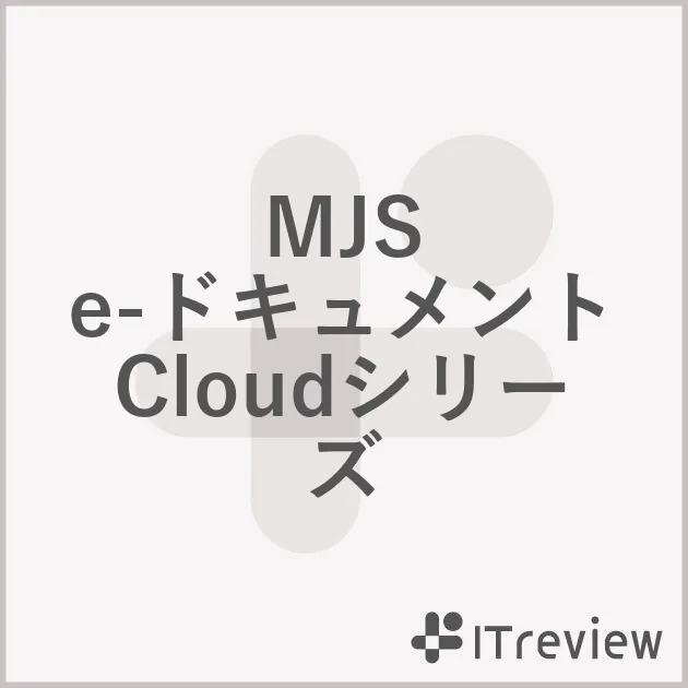MJS e-ドキュメント Cloudシリーズの特徴・導入事例など製品情報を紹介！【ITreview】IT製品のレビュー・比較サイト