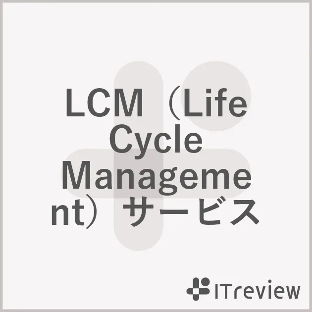 LCM（Life Cycle Management）サービスの価格（料金・費用）を紹介！無料も含めたプランごとの年間・月額費用も掲載 ...