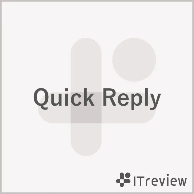 Quick Replyの機能一覧と機能ごとの評価を紹介！【ITreview】IT製品のレビュー・比較サイト