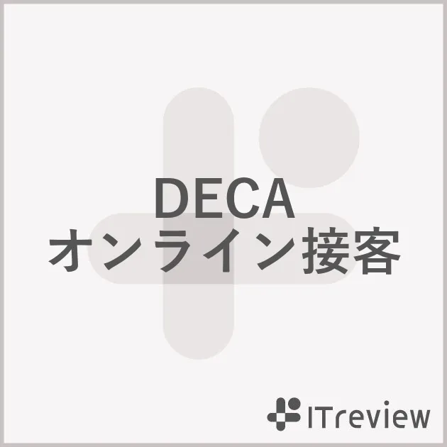 DECA オンライン接客の価格（料金・費用）を紹介！無料も含めたプランごとの年間・月額費用も掲載 |【ITreview】IT製品のレビュー・比較サイト