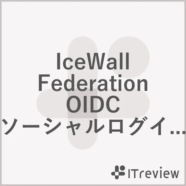 IceWall Federation OIDC ソーシャルログインの特徴・導入事例など製品情報を紹介！【ITreview】IT製品のレビュー ...