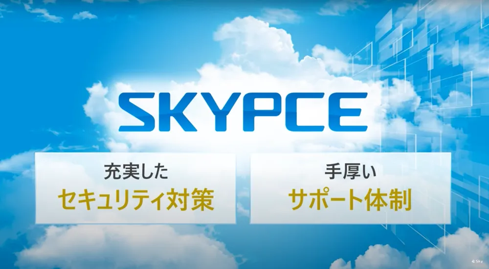 SKYPCEの特徴・導入事例など製品情報を紹介！【ITreview】IT製品のレビュー・比較サイト