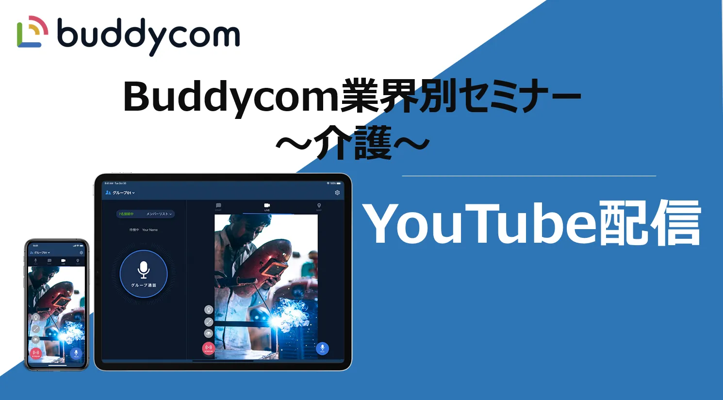 Buddycom開催の製品紹介セミナー・イベント一覧を掲載中！【ITreview】IT製品のレビュー・比較サイト