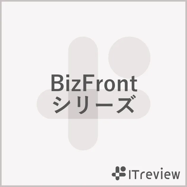 BizFrontシリーズの特徴・導入事例など製品情報を紹介！【ITreview】IT製品のレビュー・比較サイト