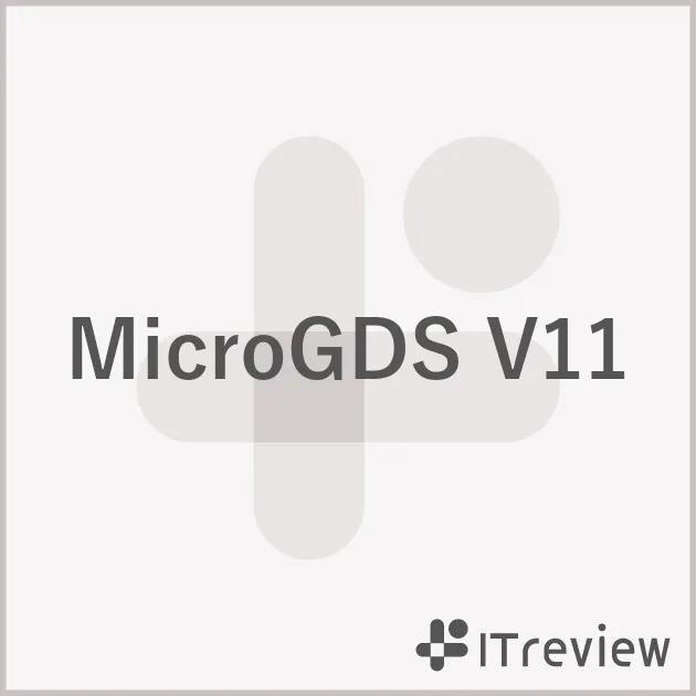 MicroGDS V11の機能一覧と機能ごとの評価を紹介！【ITreview】IT製品のレビュー・比較サイト