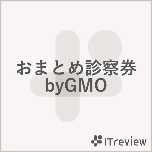 おまとめ診察券 byGMOの価格（料金・費用）を紹介！無料も含めたプランごとの年間・月額費用も掲載 |【ITreview】IT製品のレビュー・比較サイト