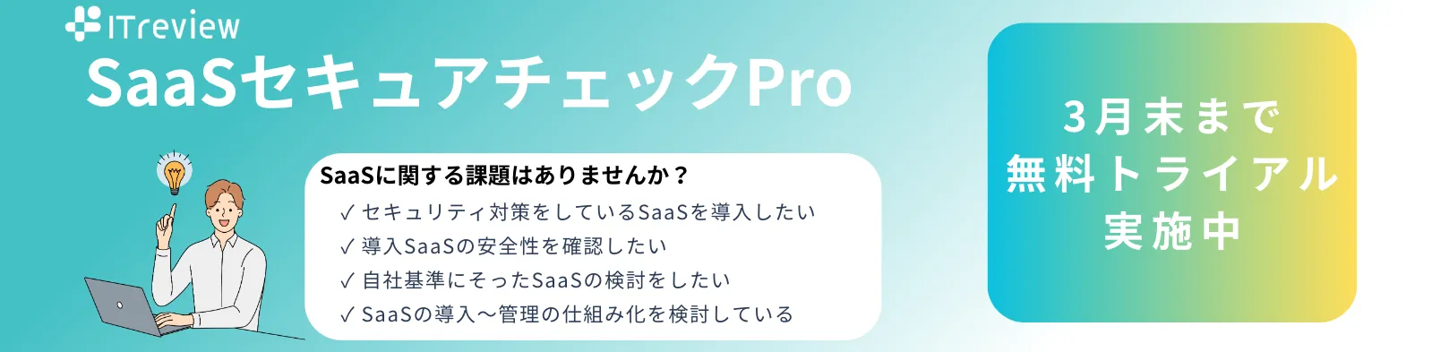SaaSセキュアチェック Proの特徴・導入事例など製品情報を紹介！【ITreview】IT製品のレビュー・比較サイト