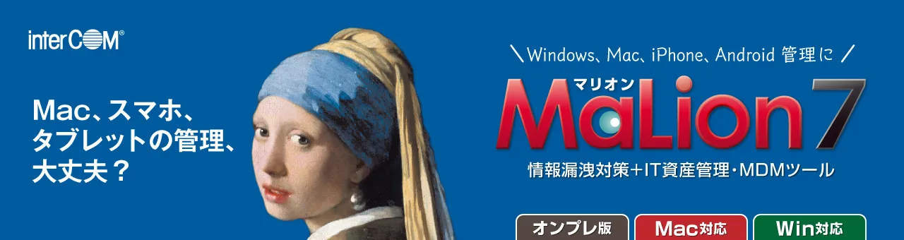 MaLion 7の特徴・導入事例など製品情報を紹介！【ITreview】IT製品のレビュー・比較サイト