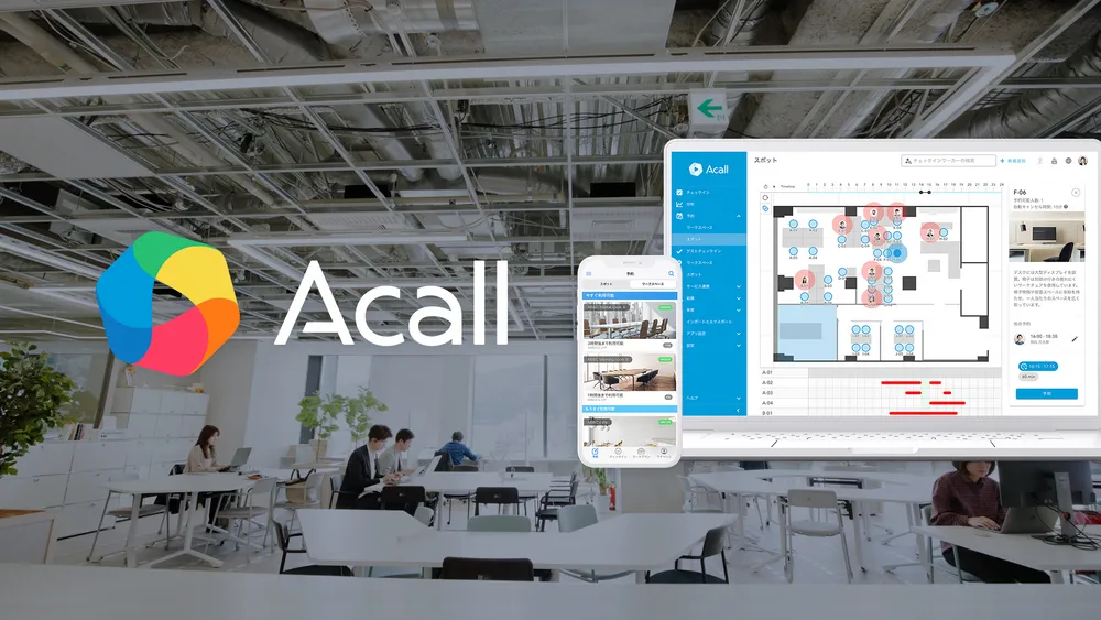 Acallの特徴・導入事例など製品情報を紹介！【ITreview】IT製品のレビュー・比較サイト