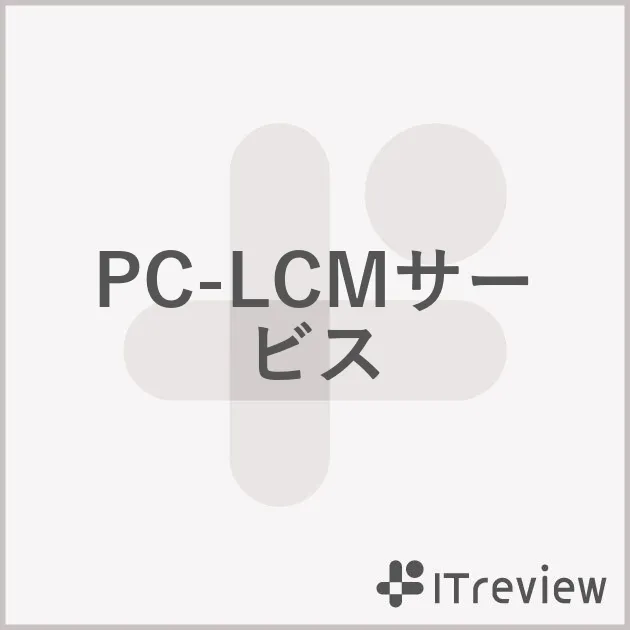 PC-LCMサービスと連携可能なサービス一覧を掲載！【ITreview】IT製品のレビュー・比較サイト