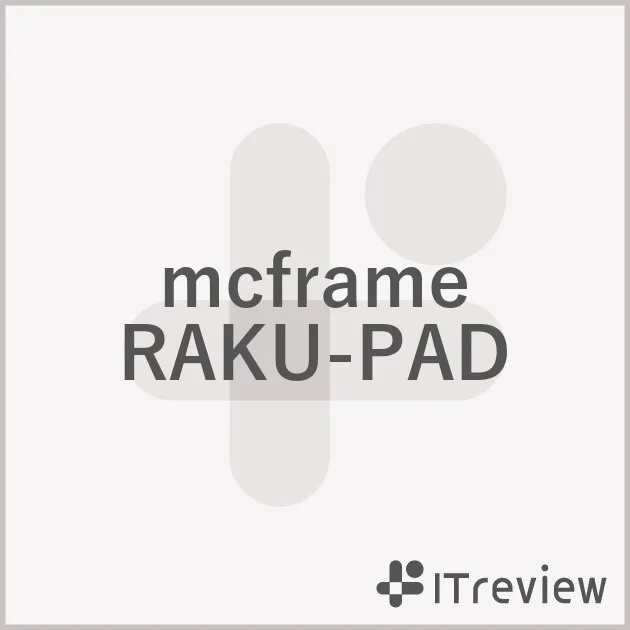 mcframe RAKU-PADの価格（料金・費用）を紹介！無料も含めたプランごとの年間・月額費用も掲載 |【ITreview】IT製品のレビュー・比較サイト