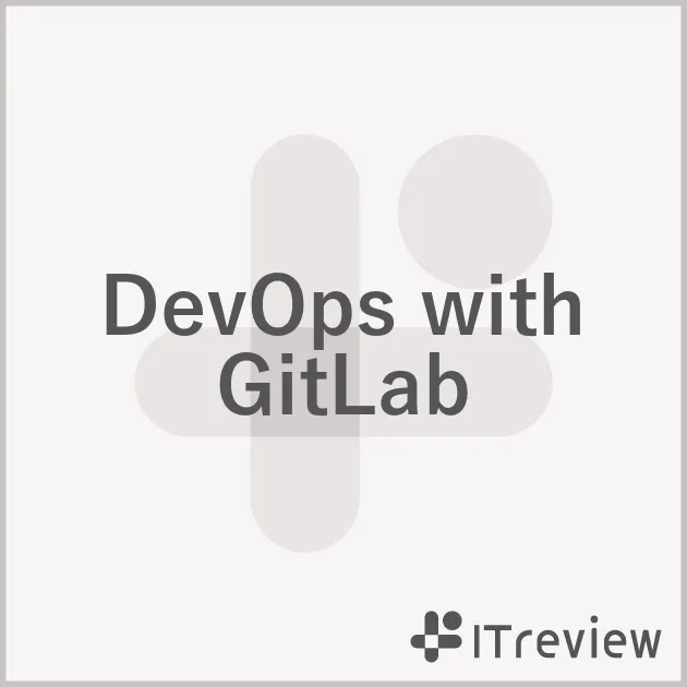 DevOps with GitLabの機能一覧と機能ごとの評価を紹介！【ITreview】IT製品のレビュー・比較サイト