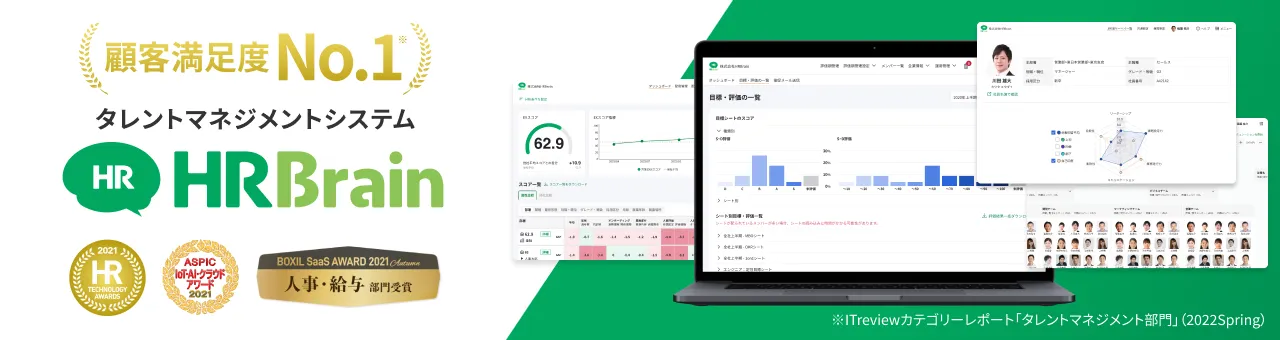 HRBrainの特徴・導入事例など製品情報を紹介！【ITreview】IT製品のレビュー・比較サイト