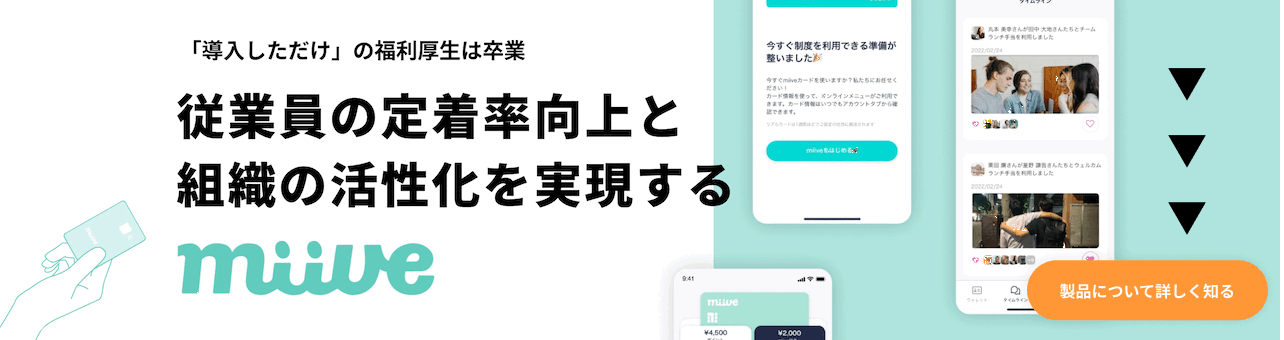 miiveの特徴・導入事例など製品情報を紹介！【ITreview】IT製品のレビュー・比較サイト