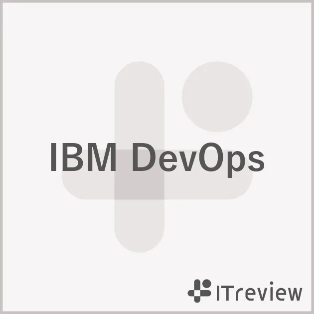 レビュー募集中！IBM DevOpsを紹介・競合製品の評判をユーザーレビュー・口コミで紹介