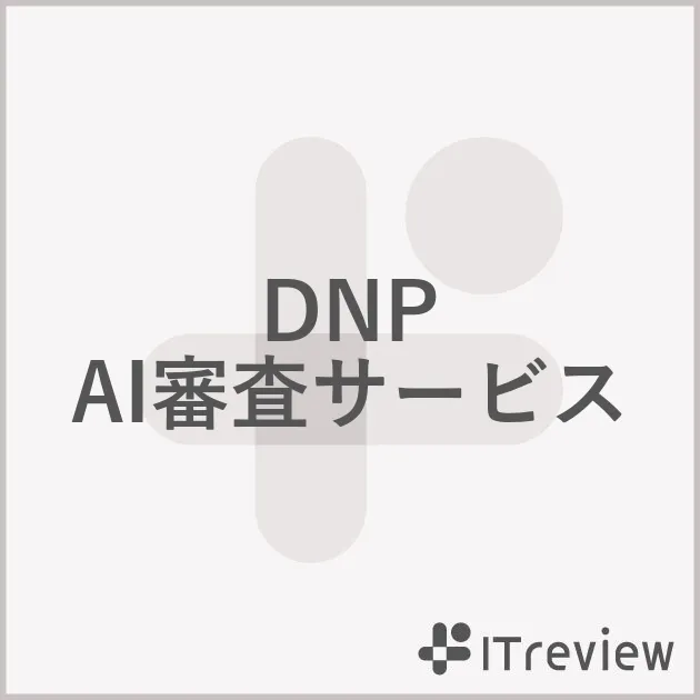 DNP AI審査サービスの拡張機能（プラグイン）を掲載！ |【ITreview】IT製品のレビュー・比較サイト