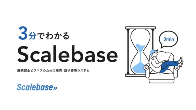 Scalebaseの特徴・導入事例など製品情報を紹介！【ITreview】IT製品のレビュー・比較サイト