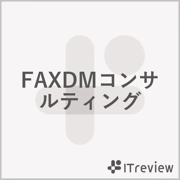FAXDMコンサルティングの拡張機能（プラグイン）を掲載！ |【ITreview】IT製品のレビュー・比較サイト