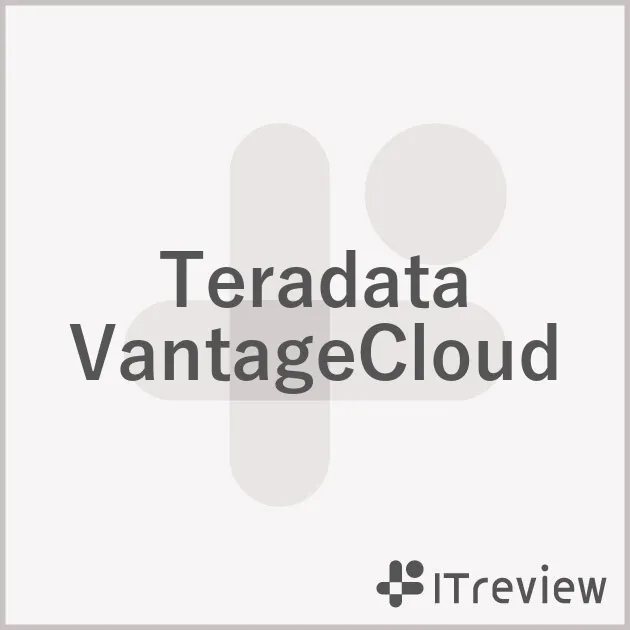 Teradata VantageCloudの価格（料金・費用）を紹介！無料も含めたプランごとの年間・月額費用も掲載 |【ITreview】IT製品のレビュー・比較サイト