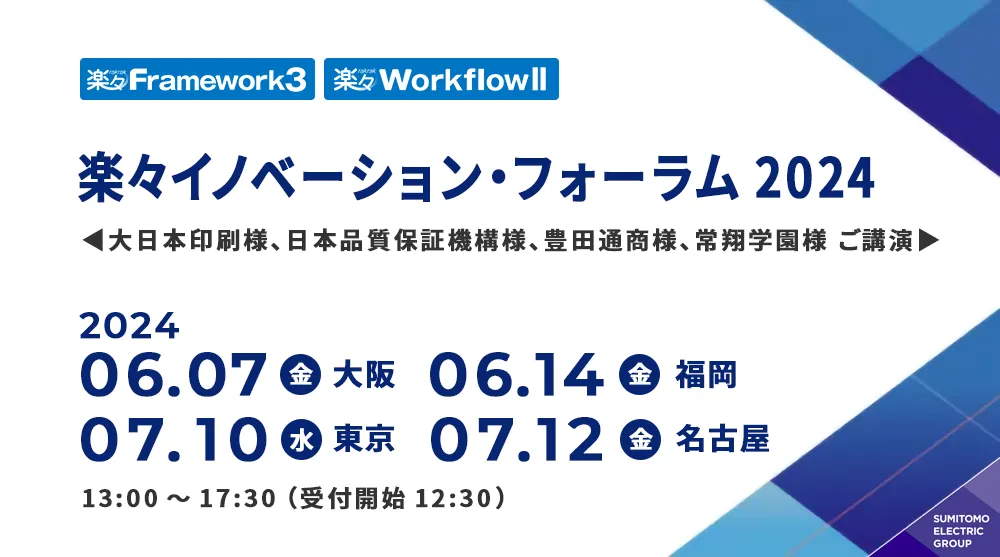 楽々Framework3開催の製品紹介セミナー・イベント一覧を掲載中！【ITreview】IT製品のレビュー・比較サイト