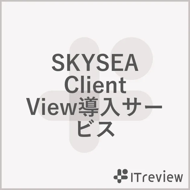 SKYSEA Client View導入サービスと連携可能なサービス一覧を掲載！【ITreview】IT製品のレビュー・比較サイト