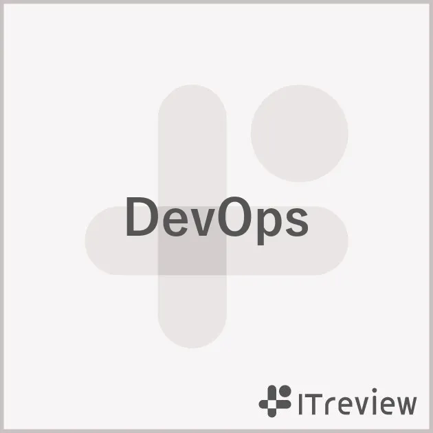Devopsの機能一覧と機能ごとの評価を紹介！【itreview】it製品のレビュー・比較サイト 