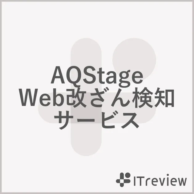 AQStage Web改ざん検知サービスの拡張機能（プラグイン）を掲載！ |【ITreview】IT製品のレビュー・比較サイト