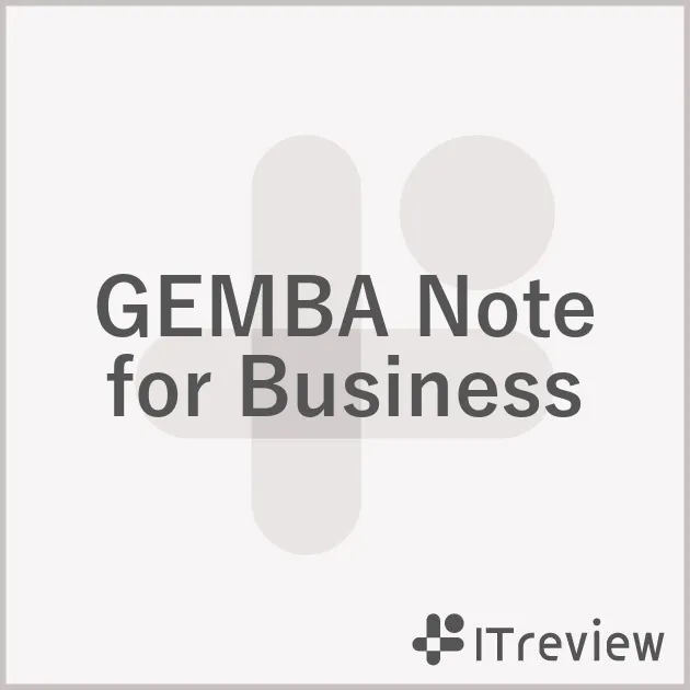 GEMBA Note for Businessの価格（料金・費用）を紹介！無料も含めたプランごとの年間・月額費用も掲載 |【ITreview】IT製品のレビュー・比較サイト