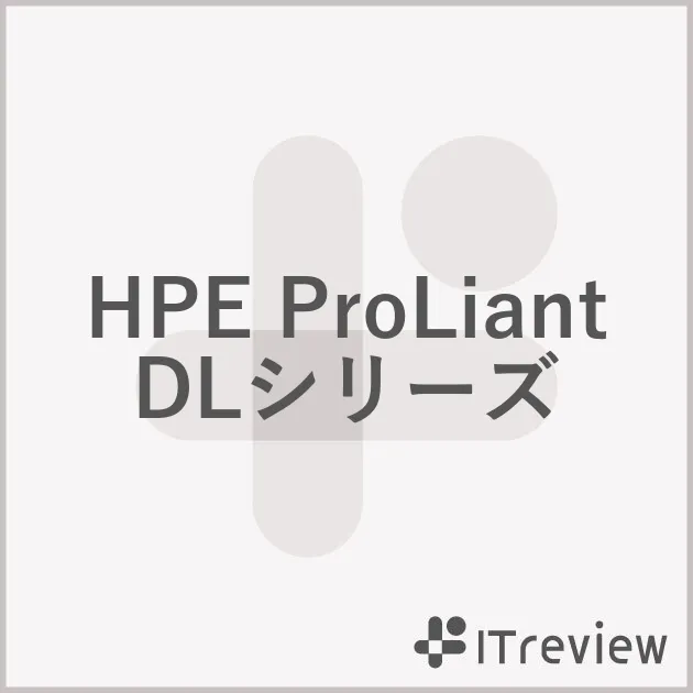 HPE ProLiant DLシリーズと連携可能なサービス一覧を掲載！【ITreview】IT製品のレビュー・比較サイト