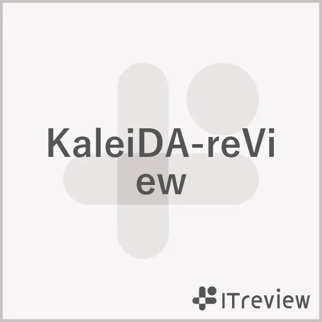 KaleiDA-reViewの特徴・導入事例など製品情報を紹介！【ITreview】IT製品のレビュー・比較サイト