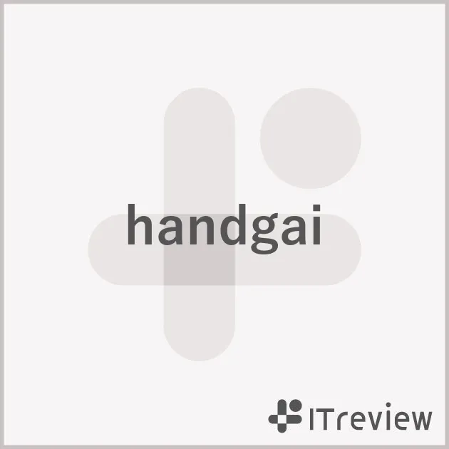 handgaiと連携可能なサービス一覧を掲載！【ITreview】IT製品のレビュー・比較サイト