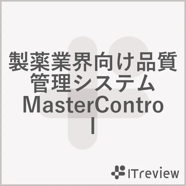 製薬業界向け品質管理システム MasterControlの特徴・導入事例など製品情報を紹介！【ITreview】IT製品のレビュー・比較サイト