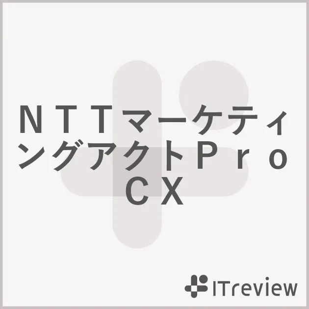 NTTマーケティングアクトProCXと連携可能なサービス一覧を掲載！【ITreview】IT製品のレビュー・比較サイト