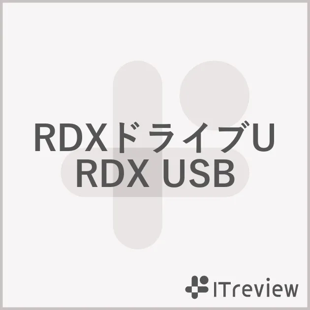 RDXドライブURDX USBと連携可能なサービス一覧を掲載！【ITreview】IT製品のレビュー・比較サイト