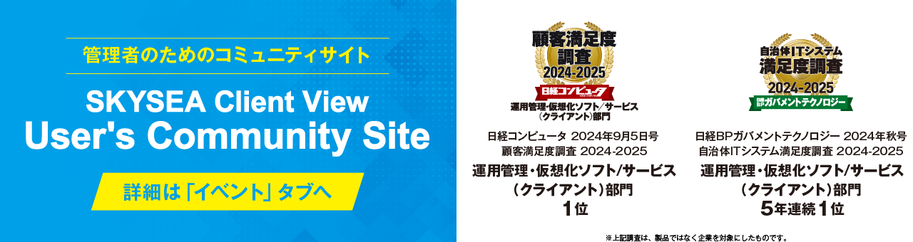 SKYSEA Client Viewの価格（料金・費用）を紹介！無料も含めたプランごとの年間・月額費用も掲載 |【ITreview】IT製品の ...